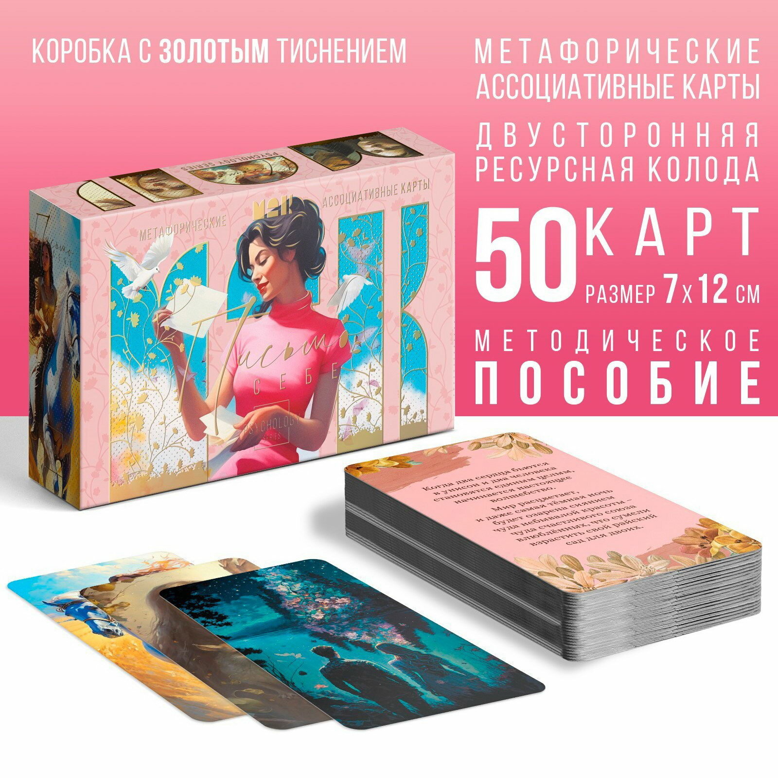 Метафорические ассоциативные карты "Письмо себе", 50 карт, количество игроков: от 1 игрока