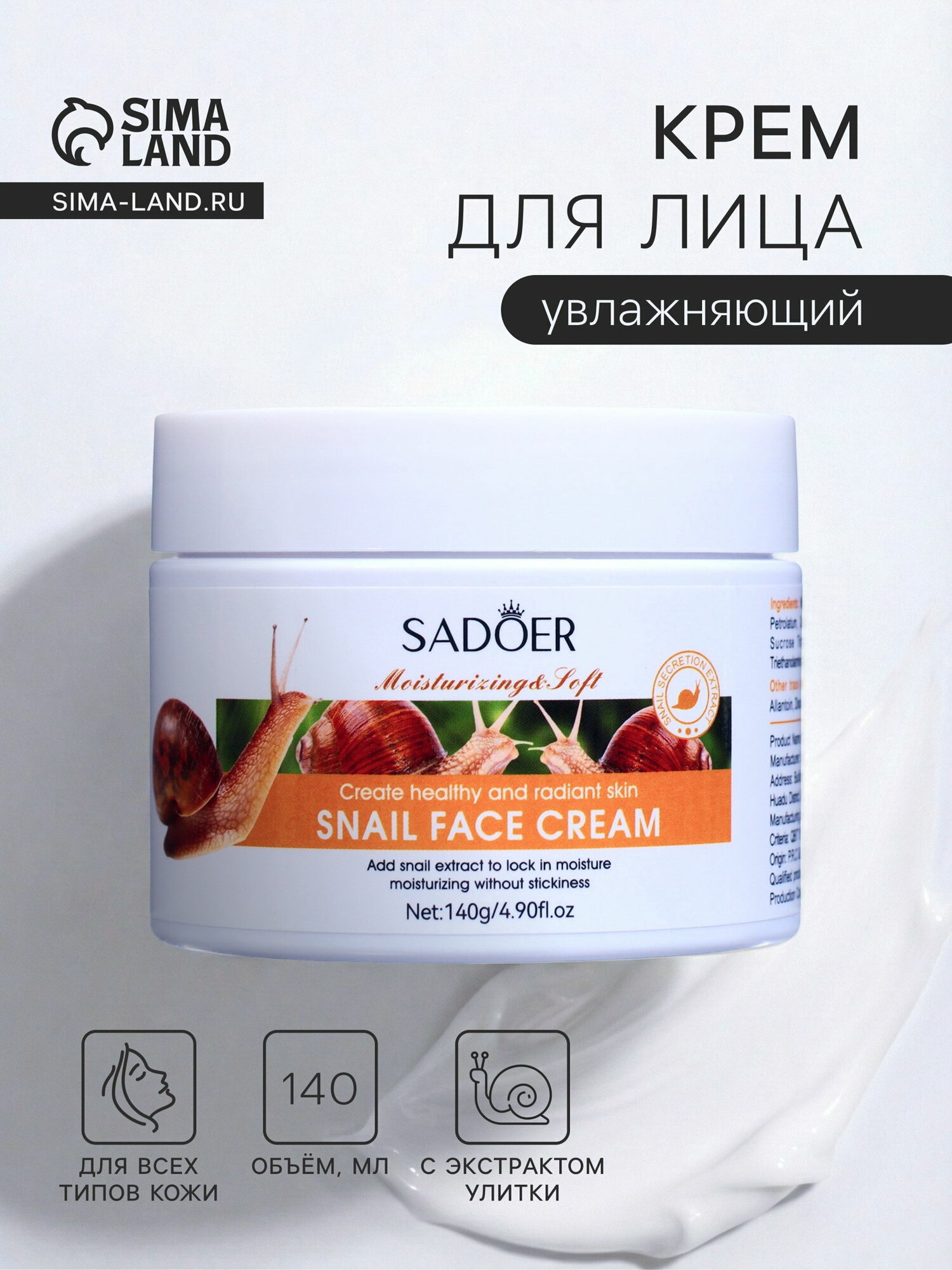 Крем для лица, увлажняющий, с экстрактом улитки, 140 г, тип кожи: для всех типов