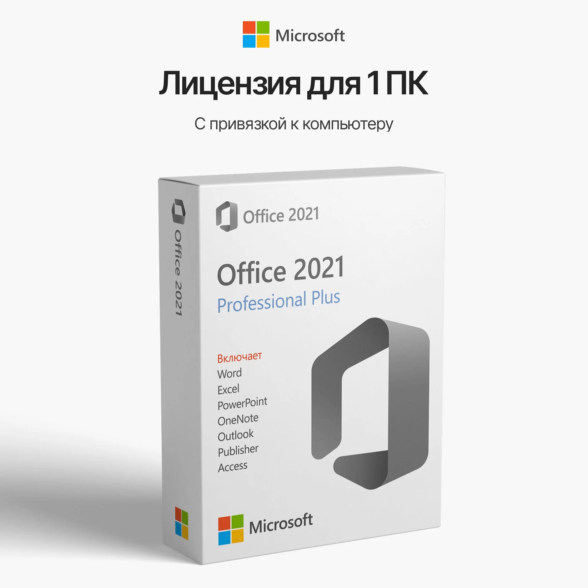 Лицензия Microsoft Office 2021, Pro Plus, бессрочная, привязка к железу