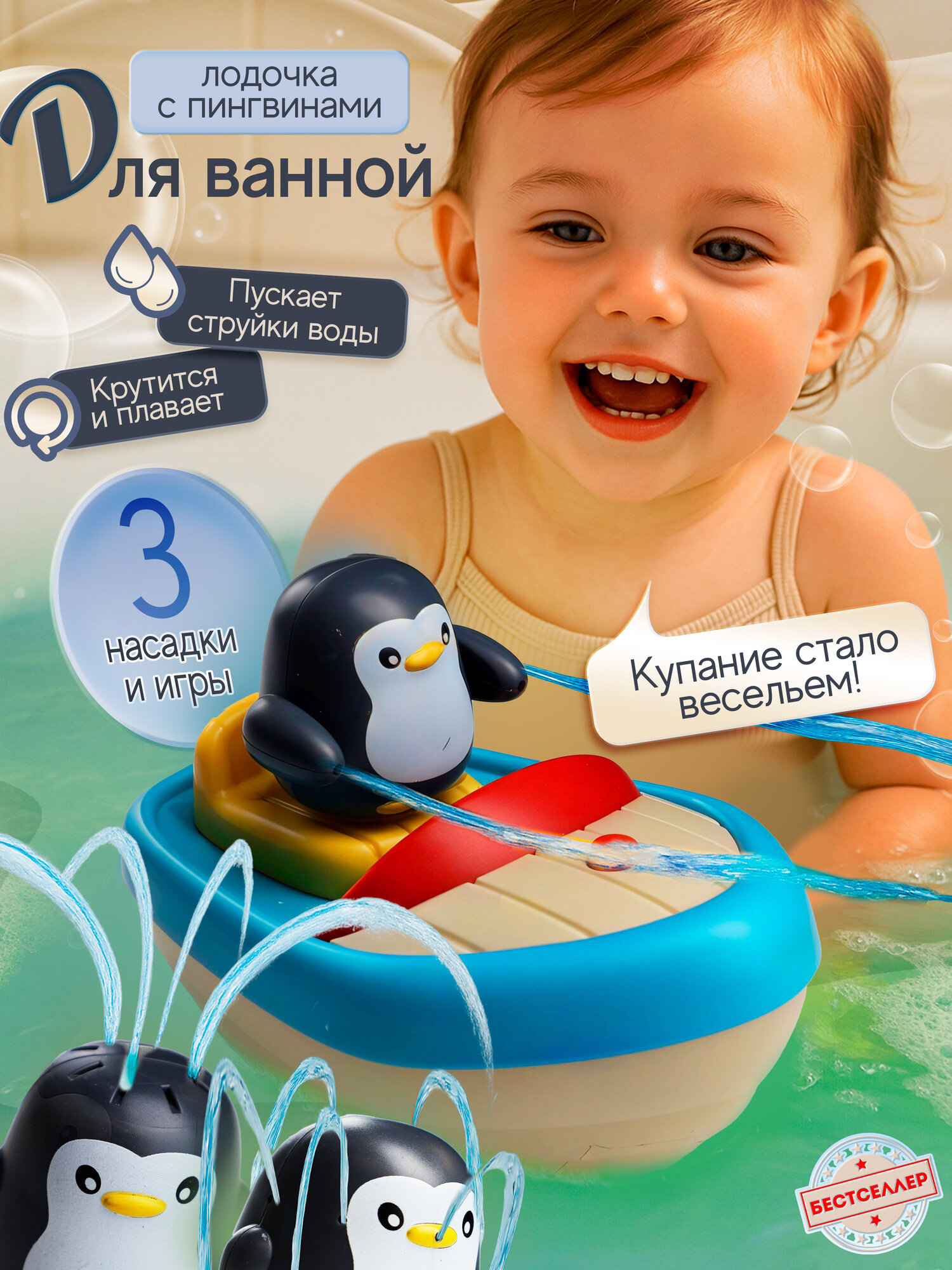 Игрушка для ванной: Лодка с пингвинами / Интерактивные игрушки для купания в ванной для малышей / Игровой набор для детей игрушка для ванной с пингвинами набор для купания малышей интерактивная лодка