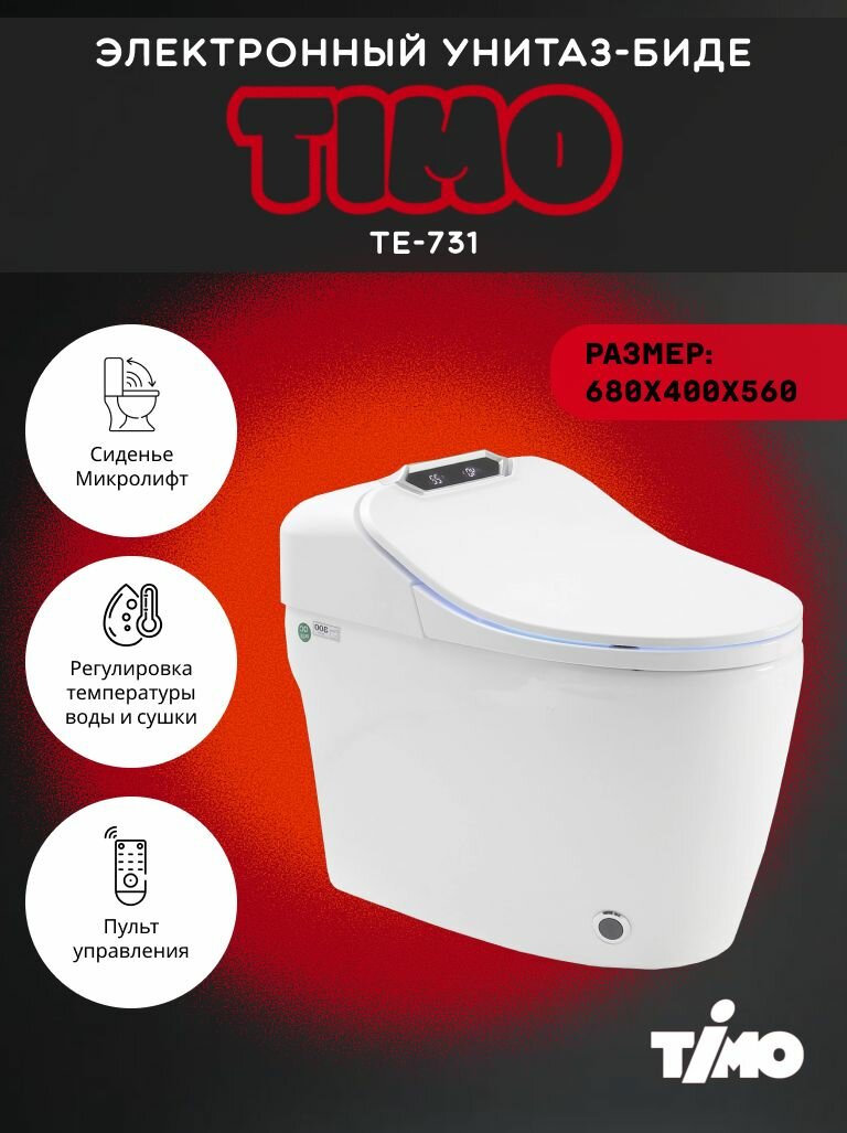 Электронный унитаз-биде TIMO ТЕ-731 (680*400*560), шт
