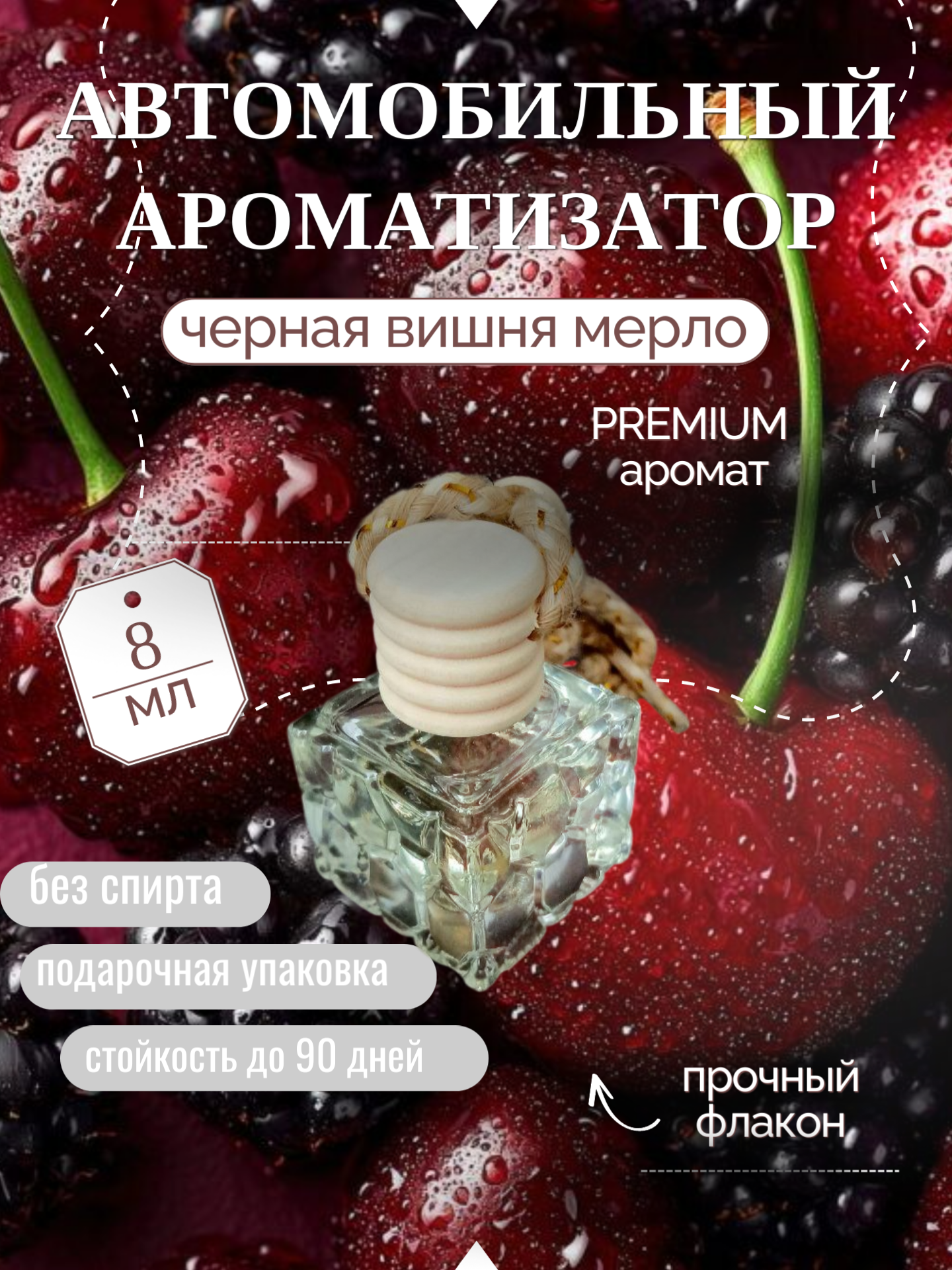 Автомобильный ароматизатор Адиника "Черная вишня мерло", Премиум, стекло, жидкий, 8 мл