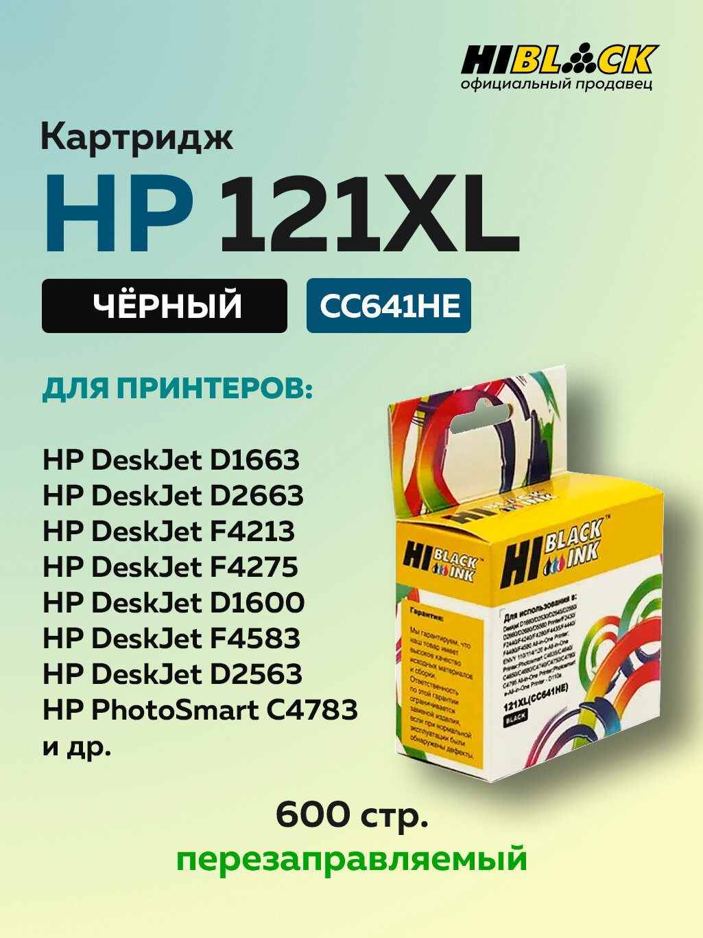 Картридж струйный Hi-Black HP 121XL (CC641HE) для HP DJ F4283/D2563, черный