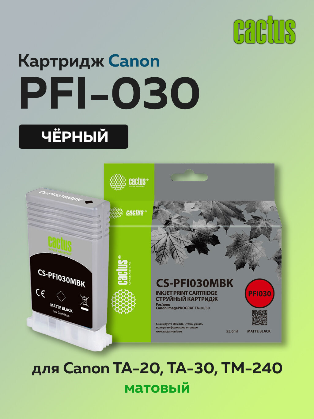Картридж Cactus PFI-030MBK черный матовый для Canon imagePROGRAF TA-20/30 с чипом