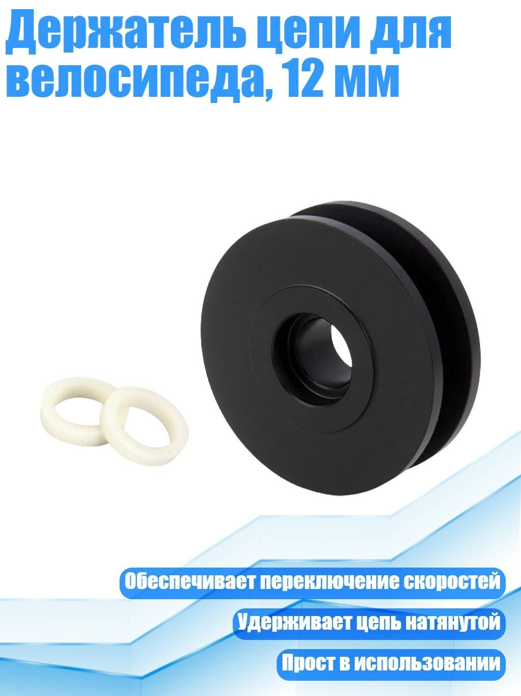 Держатель цепи для велосипеда, 12 мм