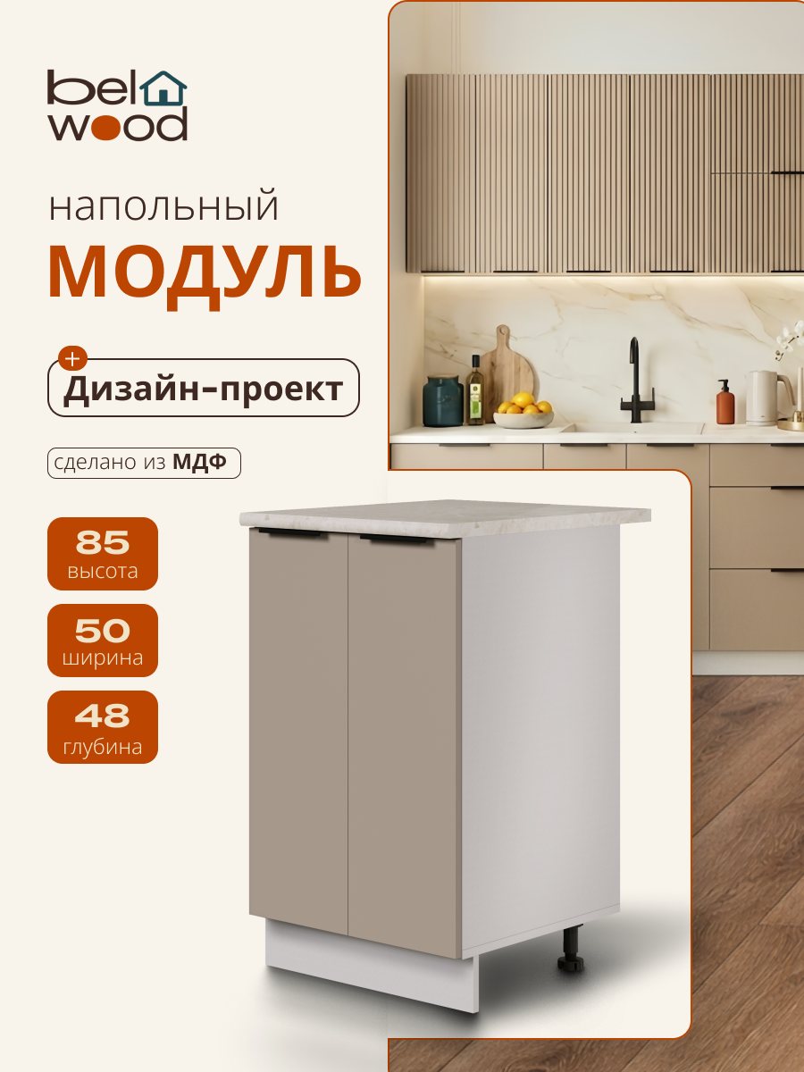Модуль кухонный напольный, СпадарДрэва, модульная кухня, 500х480х850 мм, МДФ