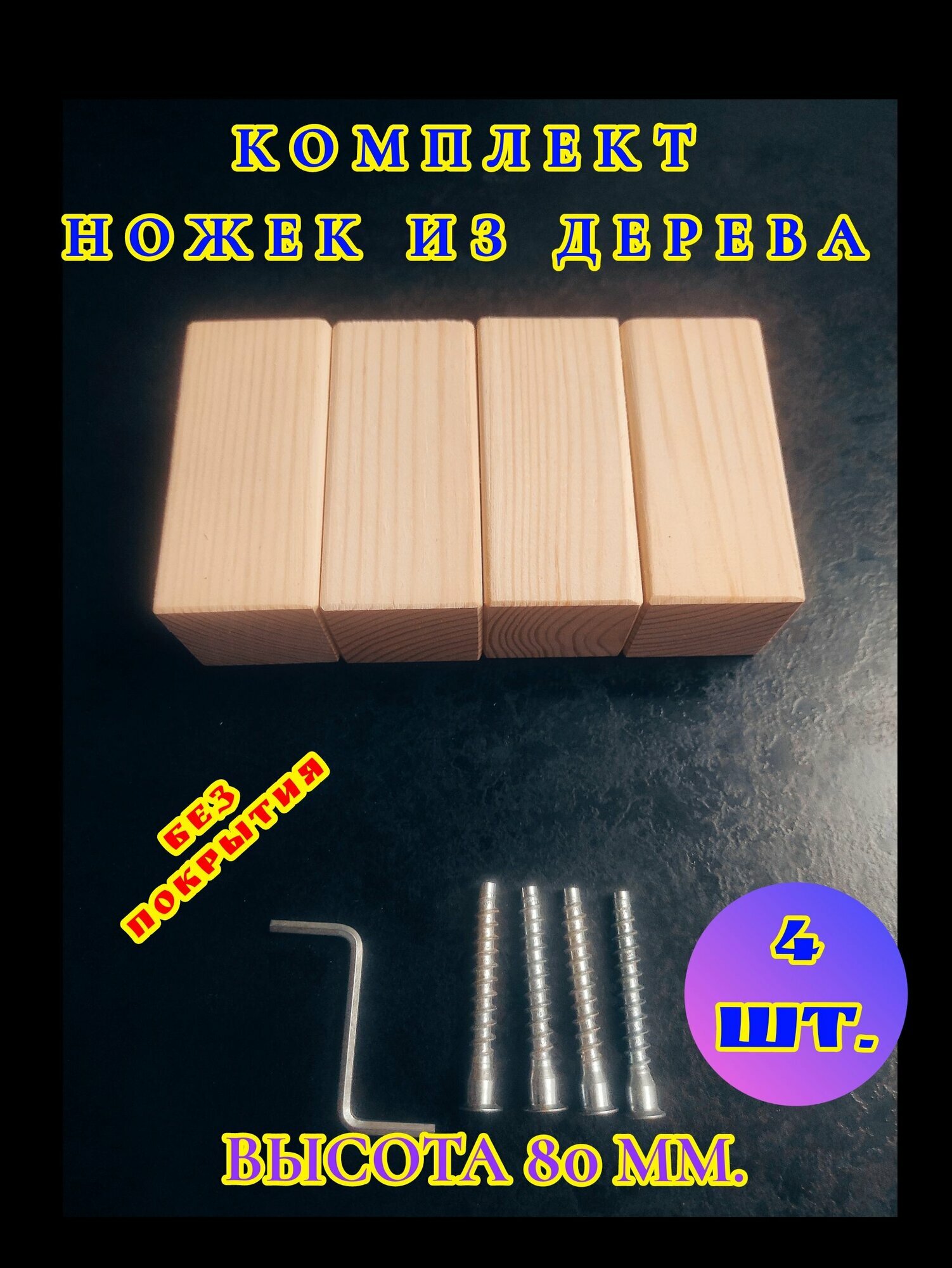 Ножки для мебели деревянные 8см