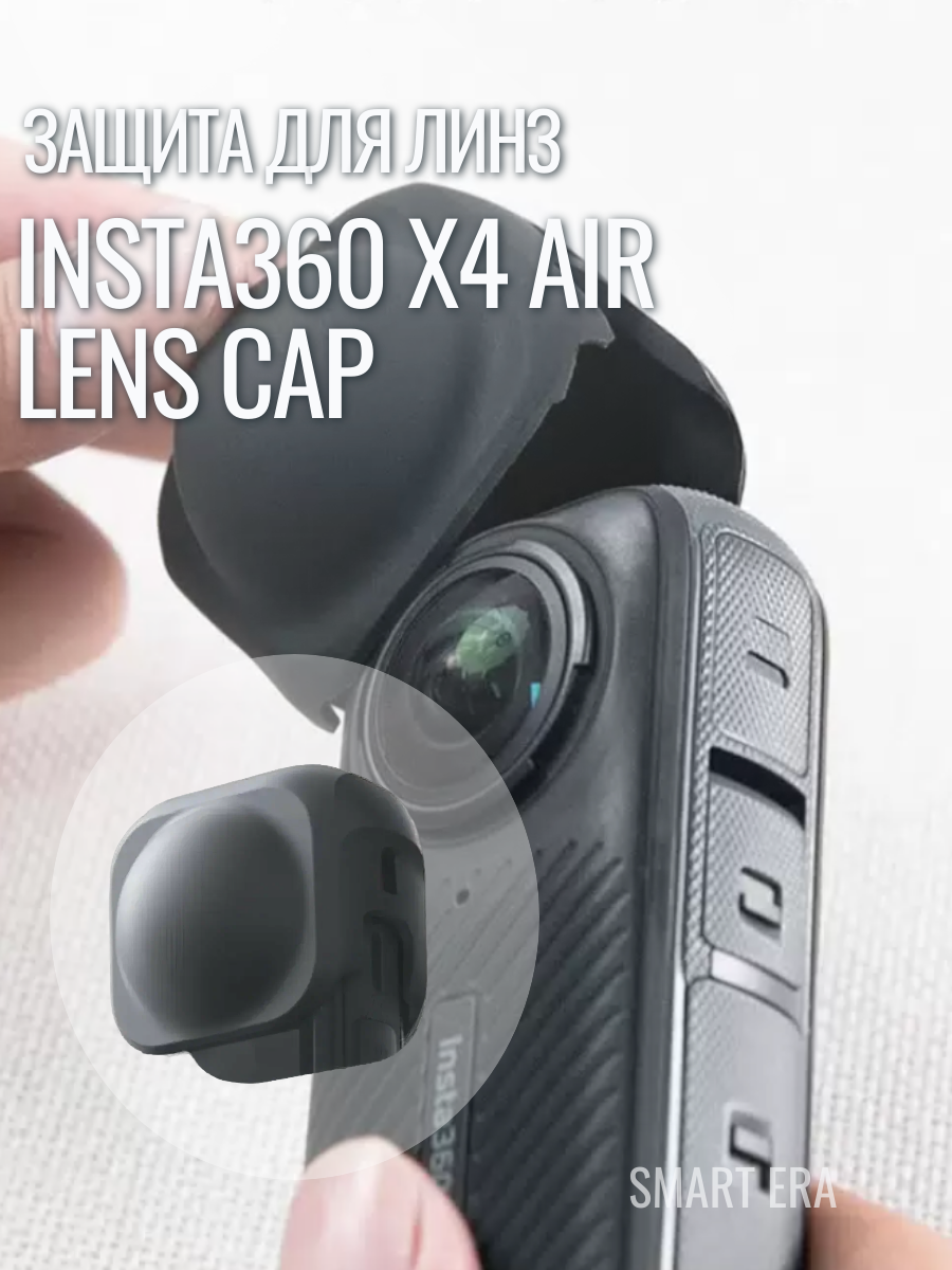 Защитная крышка для объектива Insta 360 X4 Air Lens Cap, черная