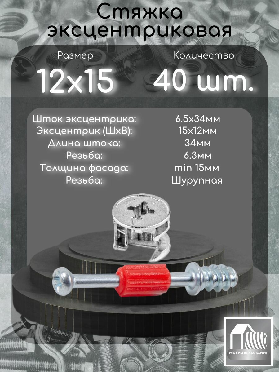 Стяжки эксцентриковые (набор: эксцентрик и шток-шуруп), 40 комплектов