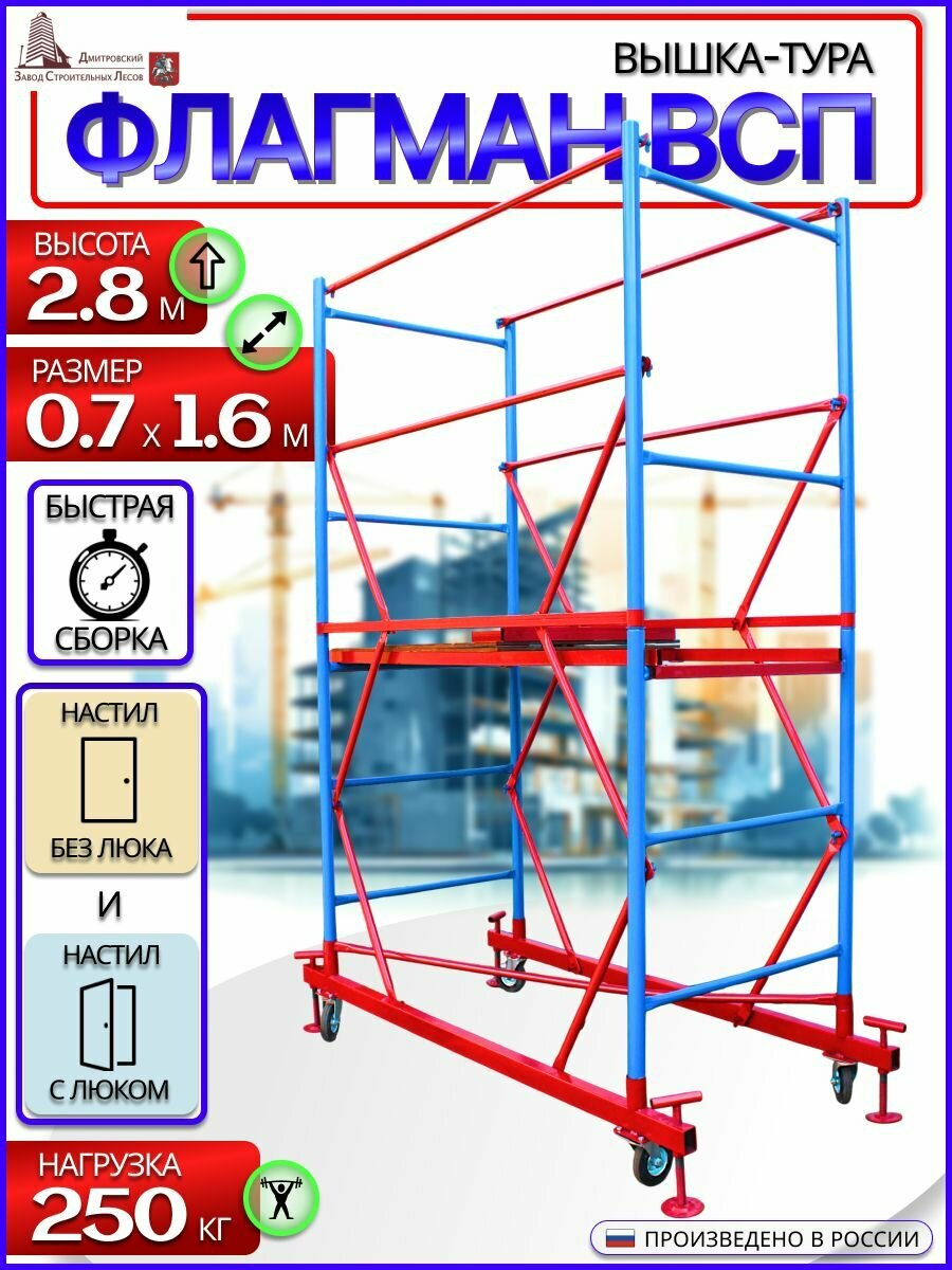 Вышка-тура Флагман ВСП 0,7х1,6 2,8 м.