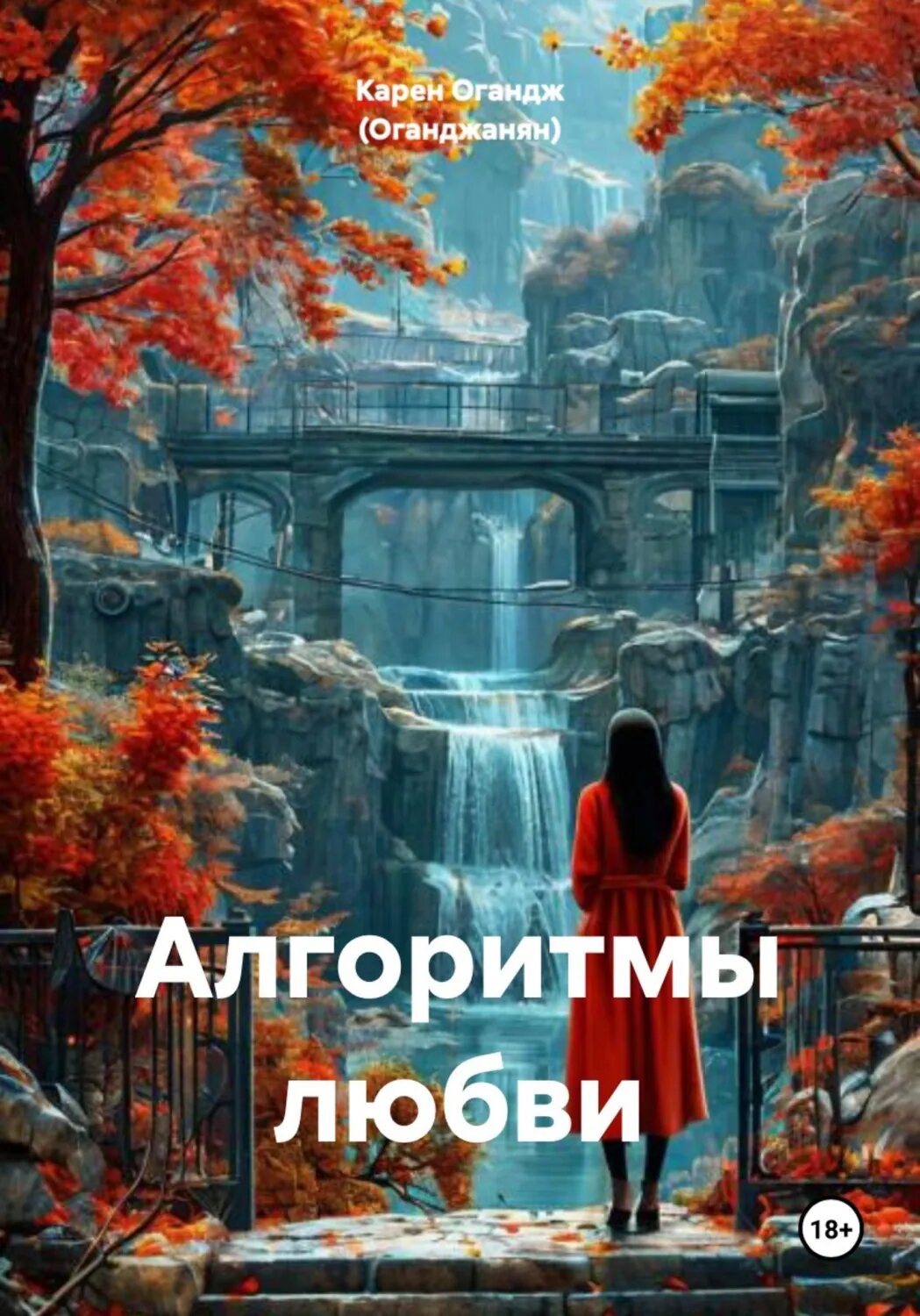 Алгоритмы любви [Цифровая книга]