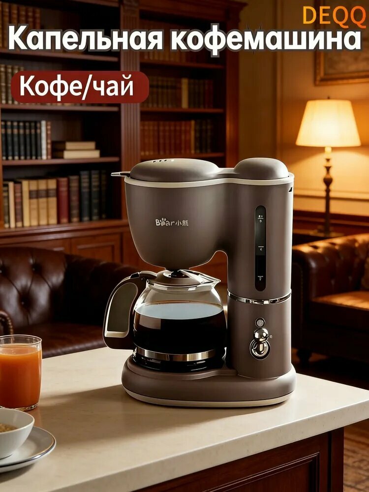 DEQQ Кофеварка капельная Кофемашина двойного назначения для приготовления чая, коричнево-красный