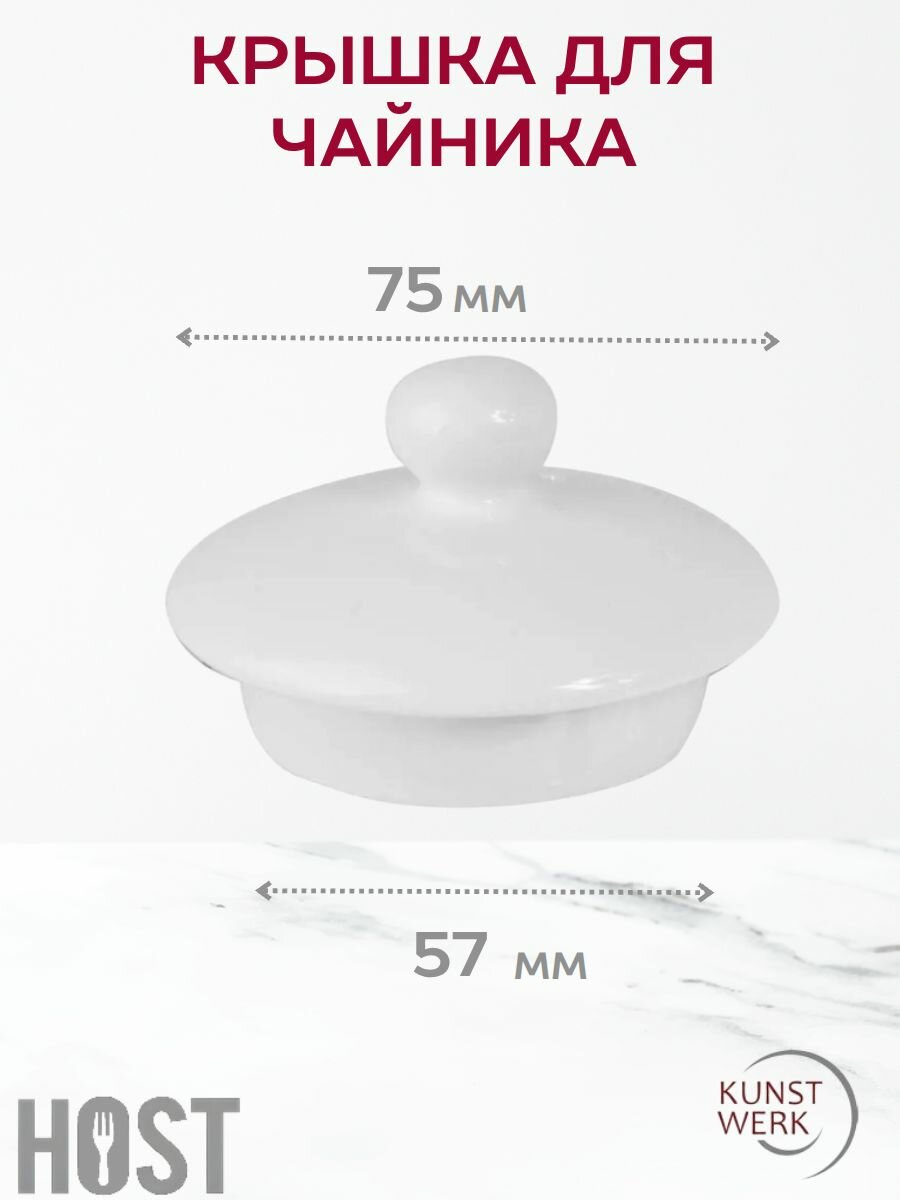 Крышка для чайника фарфор 800 мл D75/57мм