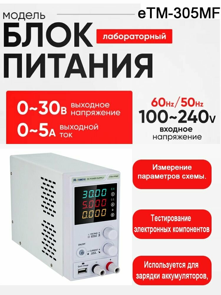 Блок питания лабораторный программируемый eTM-305MF, диапазон 150 Вт, выходное напряжение 0-30 В, выходной ток 0-5 А, 220 В.