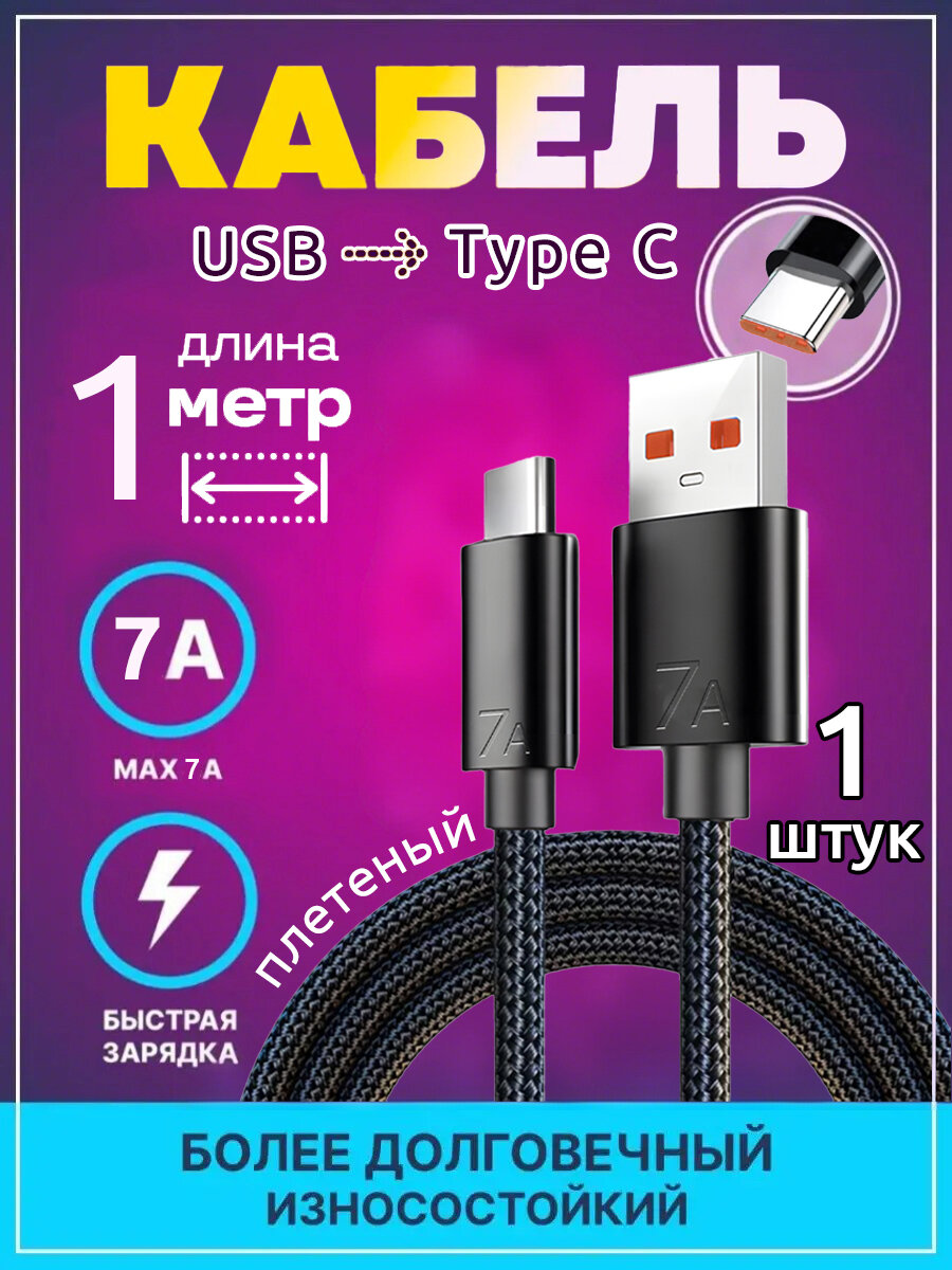 Кабель плетеный USB-Type C 7A для зарядки телефона, быстрой зарядки и передачи данных,1m,1 шт