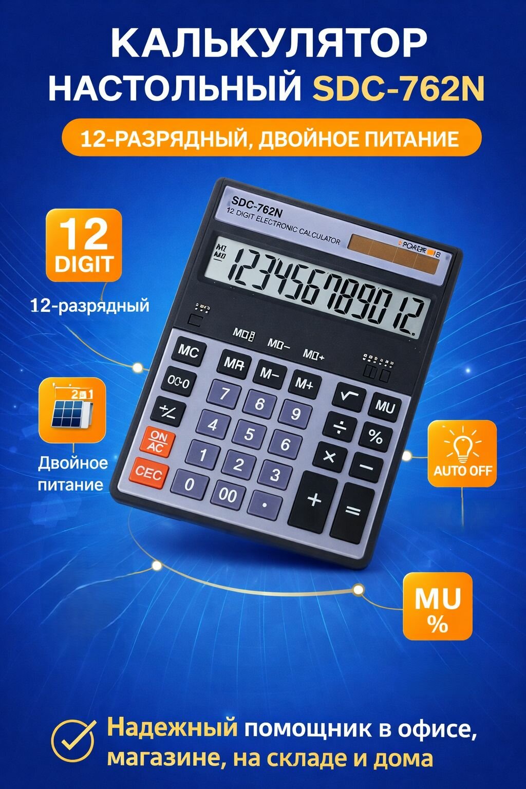 Калькулятор настольный 762N, 12-разрядный, дв. питание