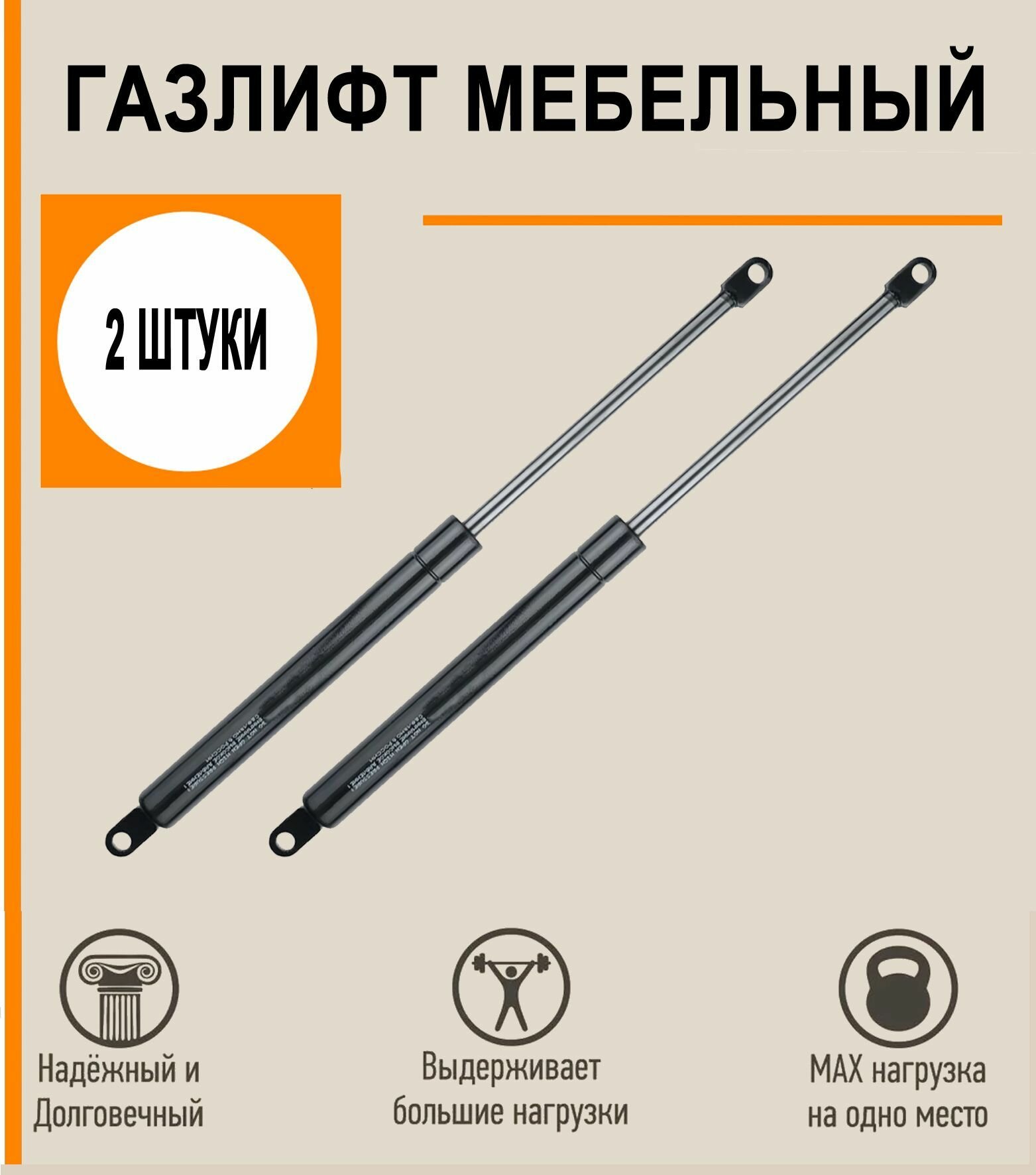 Газлифт мебельный 405 мм 800 N М8, 2 штуки.