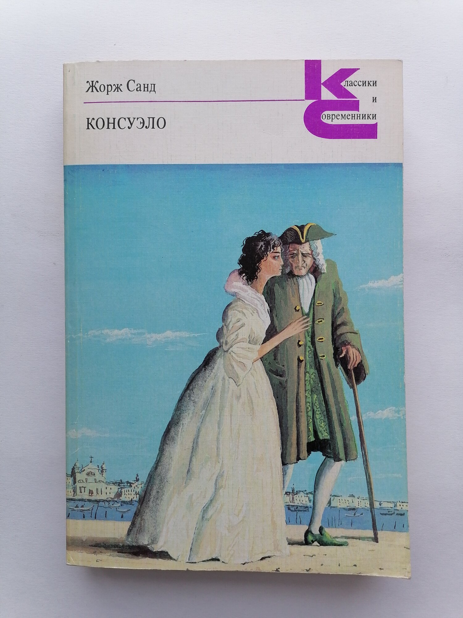 Жорж Санд. Консуэло. Роман в 2-х книгах. Книга 2.