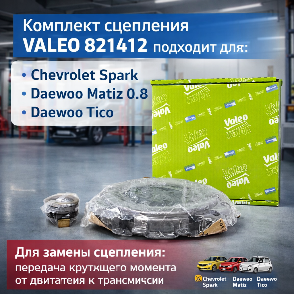 Комплект сцепления VALEO 821412 подходит для: Chevrolet Spark, Daewoo Matiz 0.8, Daewoo Tico