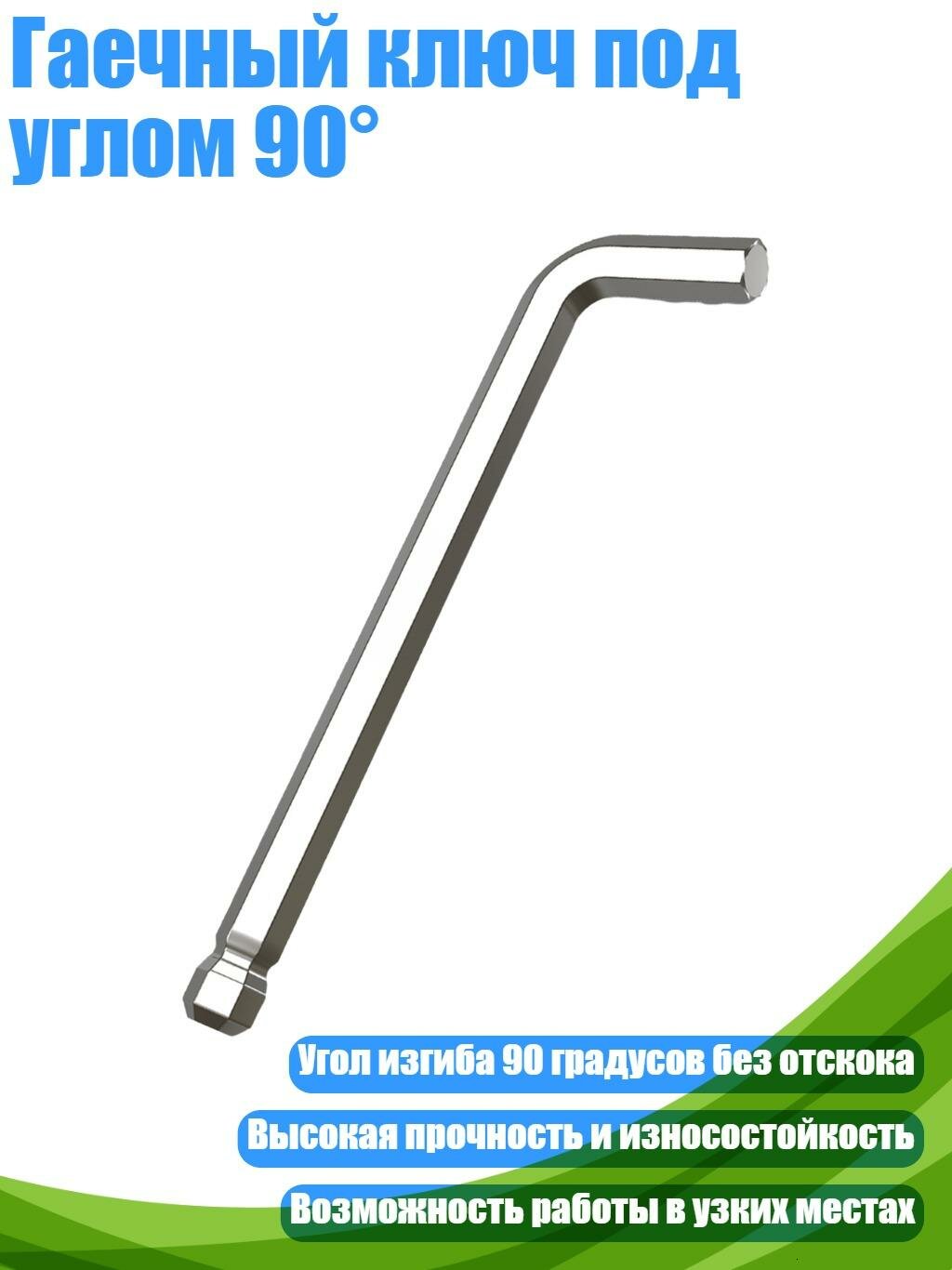 Гаечный ключ под углом 90°, 14mm - Удлиненная шаровая головка