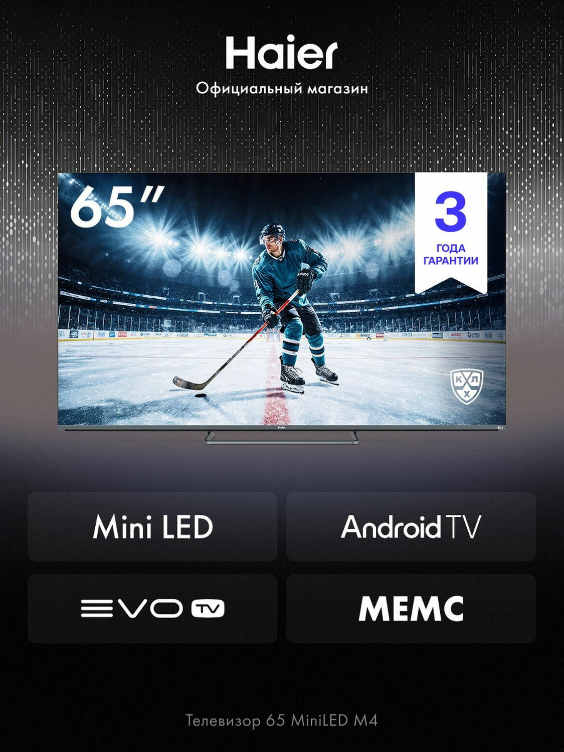 Телевизор Haier 65 MiniLED M4, 4K UHD 3840 х 2160, диагональ 65 дюймов