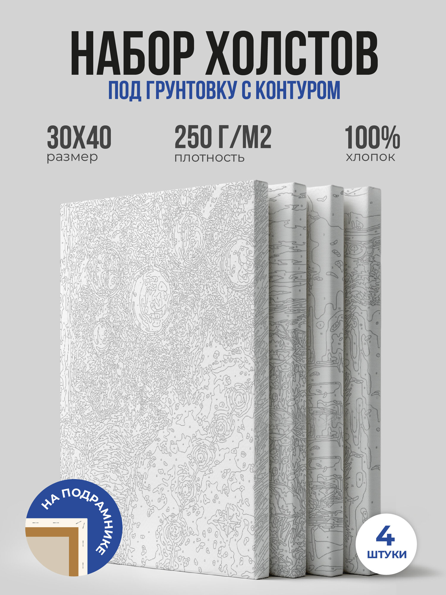 Холст для рисования под грунтовку 30х40 см 4 штуки NX-PM-4