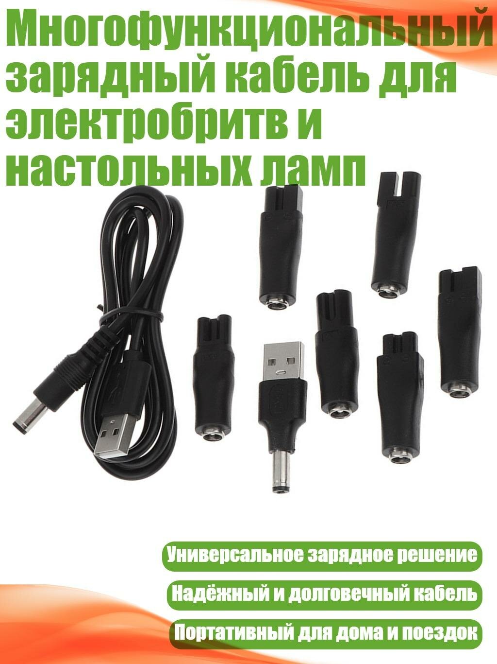 Многофункциональный зарядный кабель для электробритв и настольных ламп, набор из 7 частей