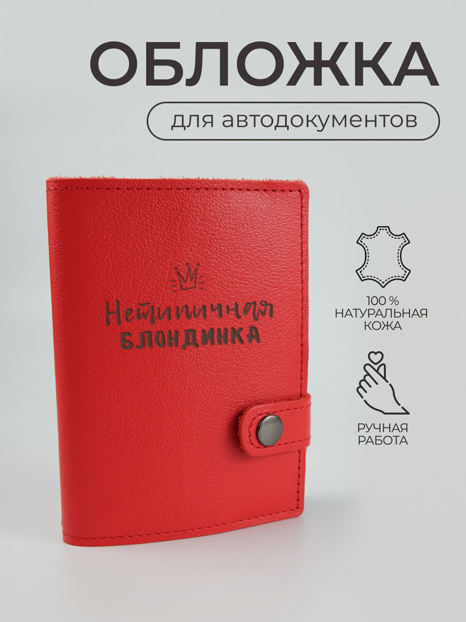 Обложка для автодокументов