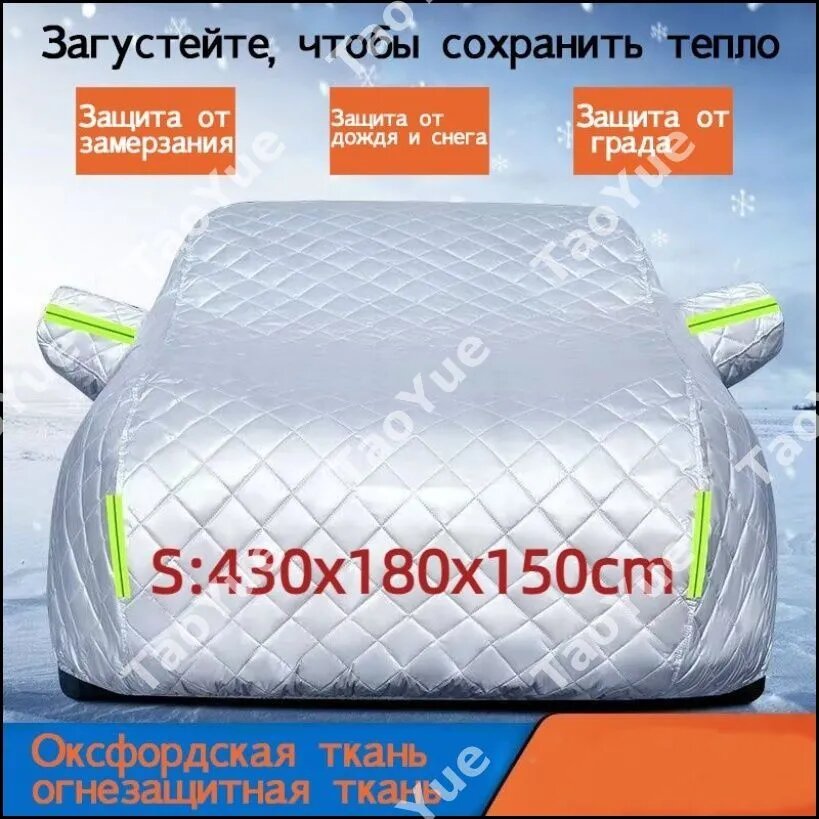 Чехол на автомобиль 430*180*150, Оксфорд, 1 шт.