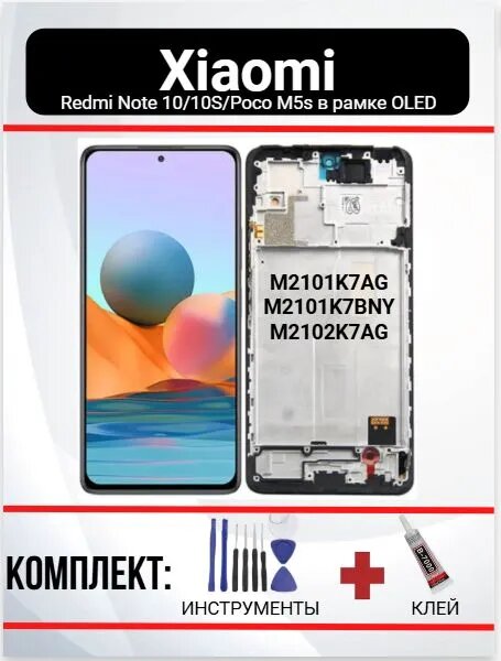 Дисплей для Xiaomi Redmi Note 10/10S/Poco M5s (M2101K7AG/M2101K7BNY/M2102K7AG/2207117BPG) модуль с рамкой Черный - (OLED