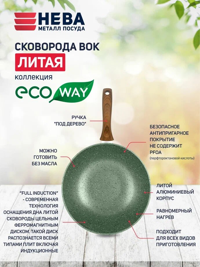 Сковорода вок 26 см литая с антипригарным покрытием Нева Металл Посуда ECO WAY с фиксированной ручкой и без крышки