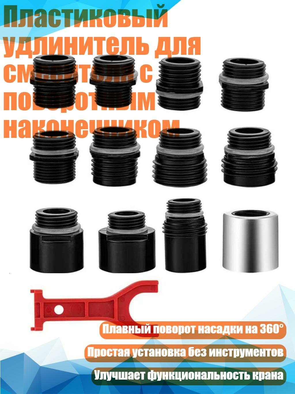 Пластиковый удлинитель для смесителя с поворотным наконечником, покрытие