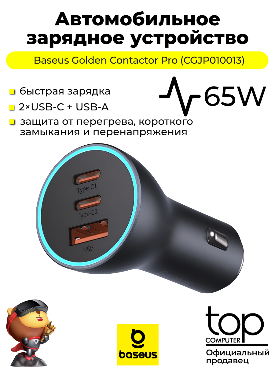 Автомобильное зарядное устройство Baseus Golden Contactor Pro, 65W, 3в1 (CGJP010013) Dark Gray, гарантия 12 мес.