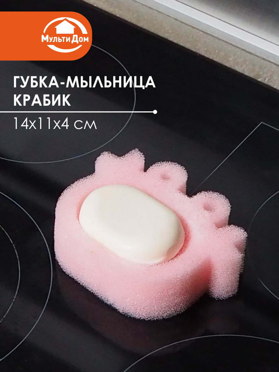 Губка-мыльница Мультидом "Крабик", фигурная, мягкая, цвет розовый
