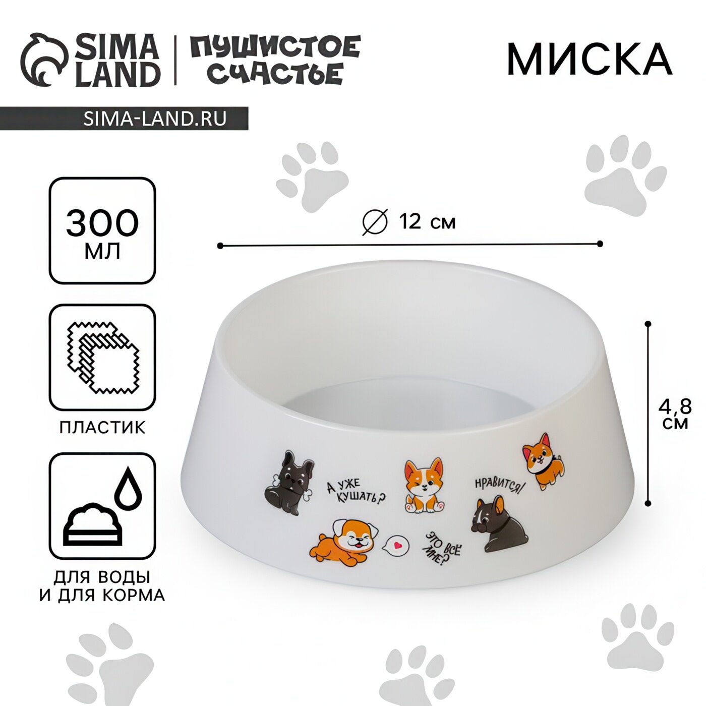 Миска пластиковая «Нравится!» Пушистое счастье, 300 мл, белая, 9612243