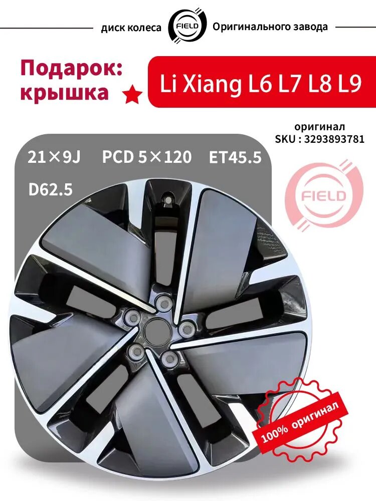 LiXiang L6、L7、L8、L9（ Включают крышку, SKU3293893781) Колесный диск Литой 21x9" PCD5х120 ET45.5 D62.5