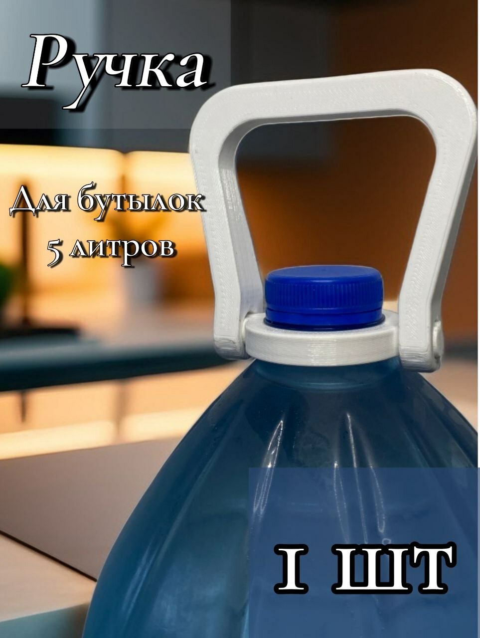 Ручка для бутылок 5 литров