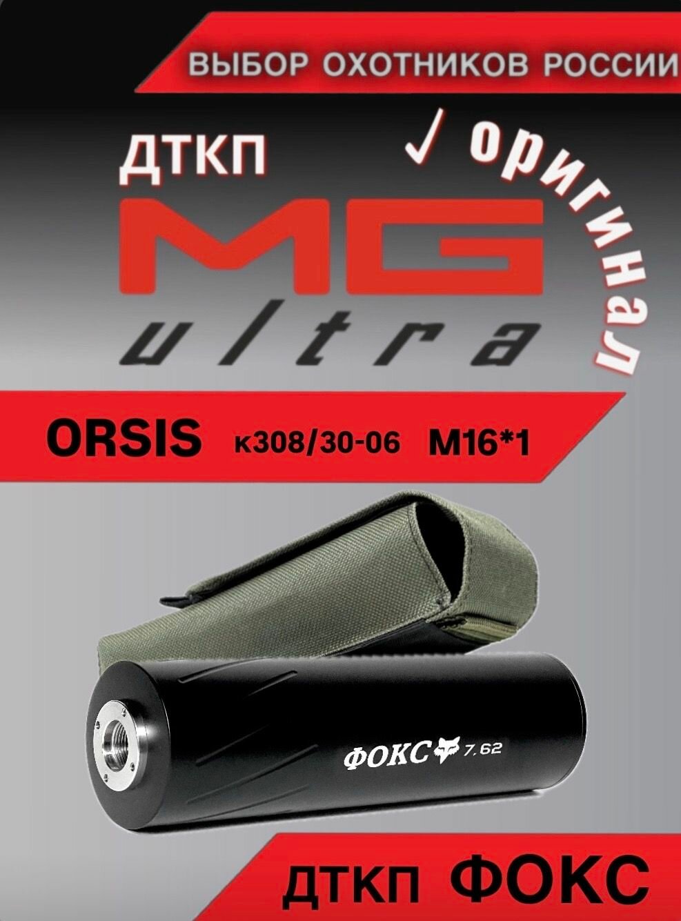 ДТК фокс Orsis к308WIN, резьба 16*1 ПР, от MG ULTRA