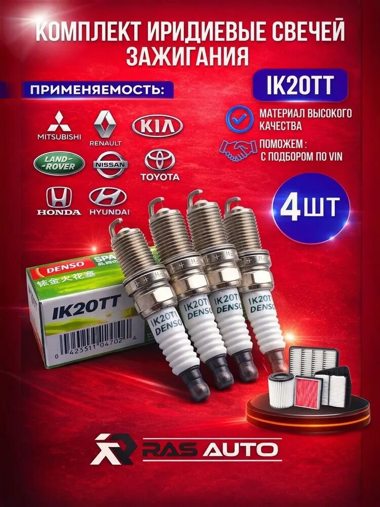 Свечи зажигания DENSO IK20TT иридиевые, 4 шт (артикул IK20TT)