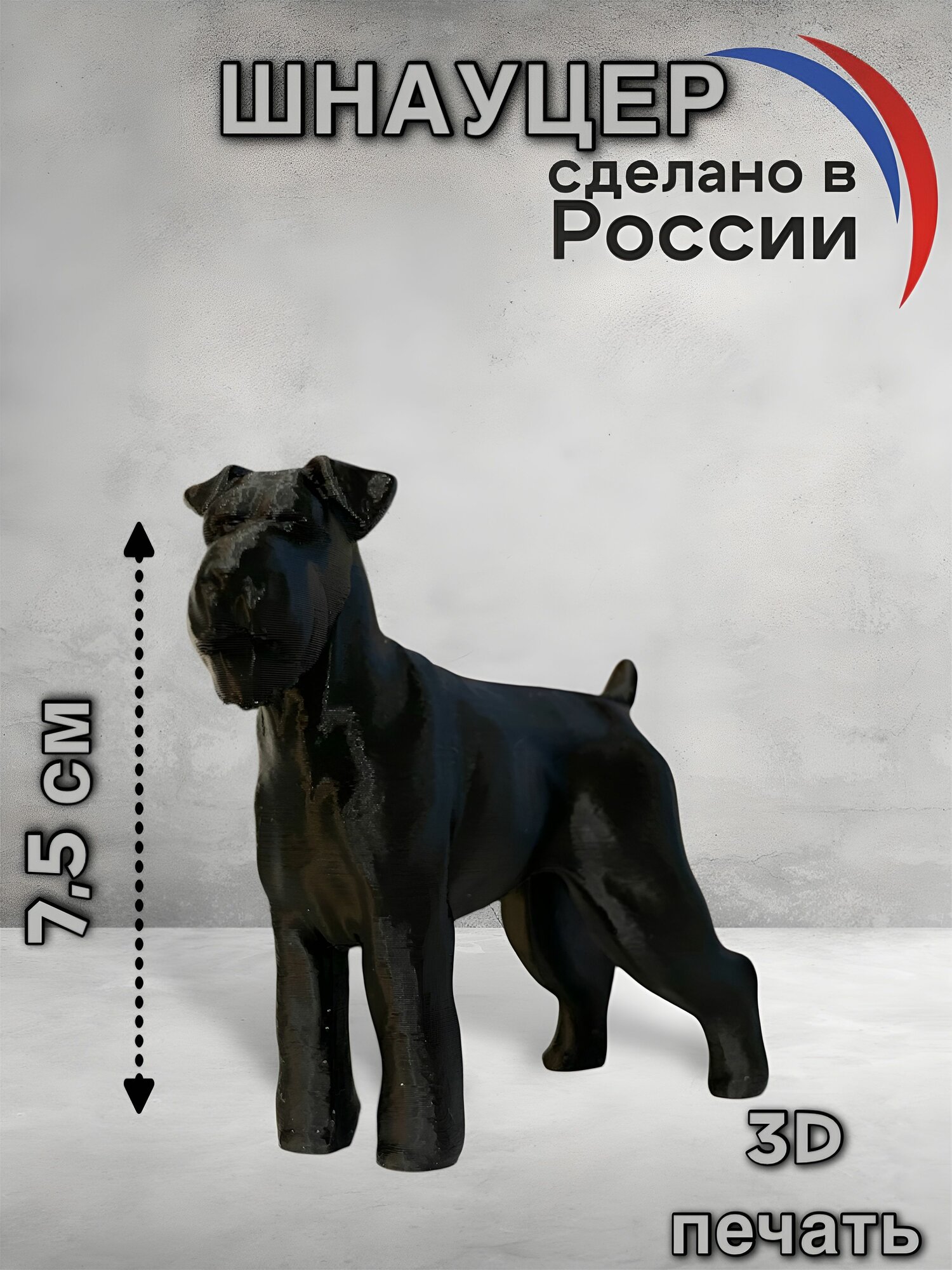 Коллекционная статуэтка Шнауцер