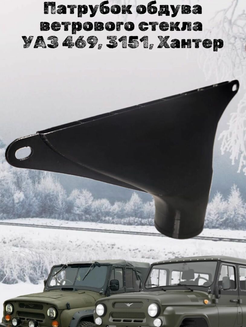 Дефлектор для обдува лобового стекла УАЗ 469/3151/Хантер