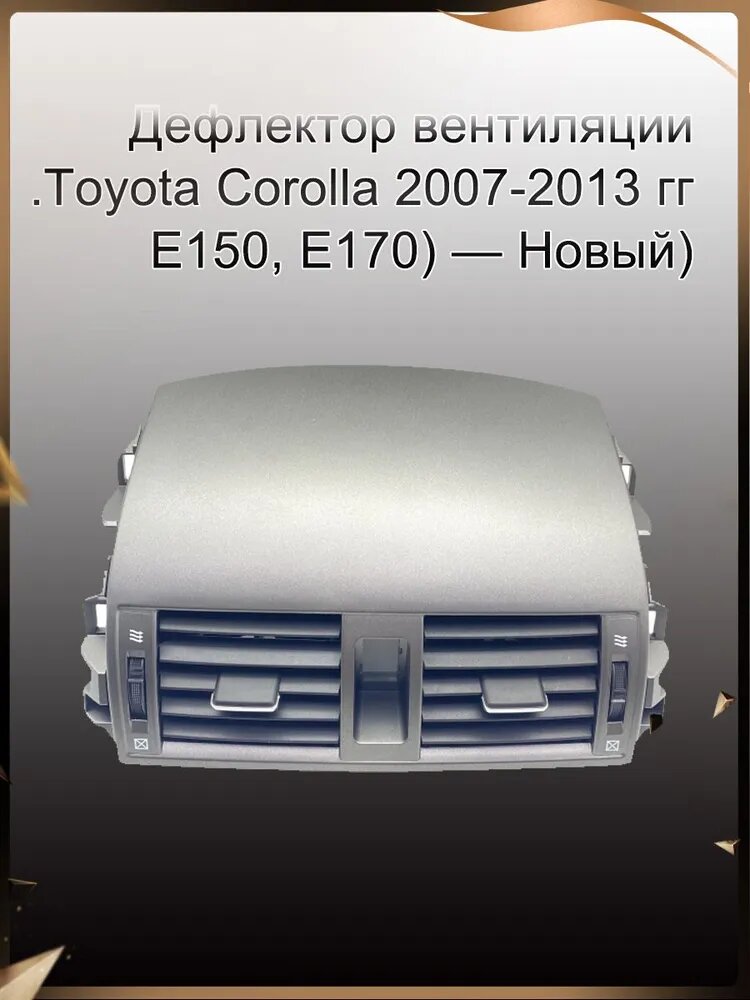 Дефлектор воздуховода для Toyota Corolla 2007-2013 гг E150, E170 черный