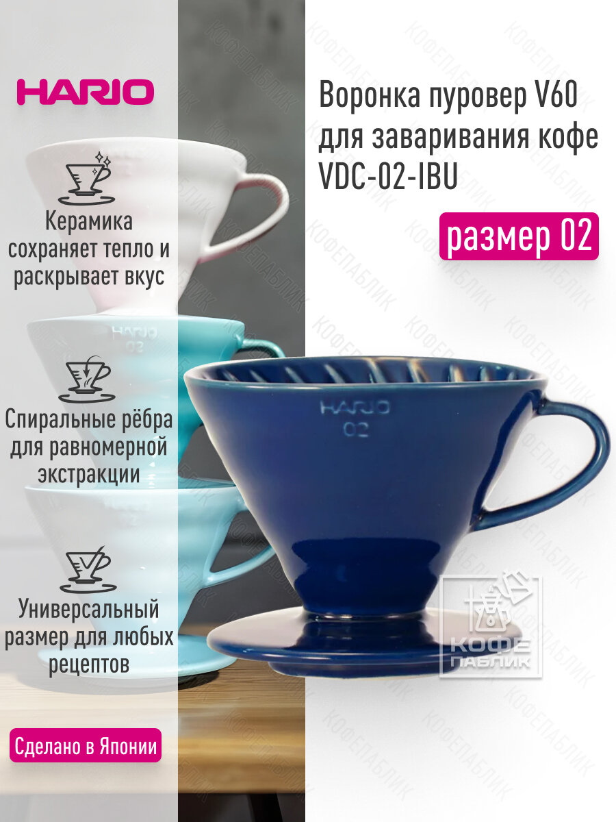 Воронка для заваривания кофе HARIO V60 Ceramic Dripper 02, керамическая, индиго, 2–4 чашки