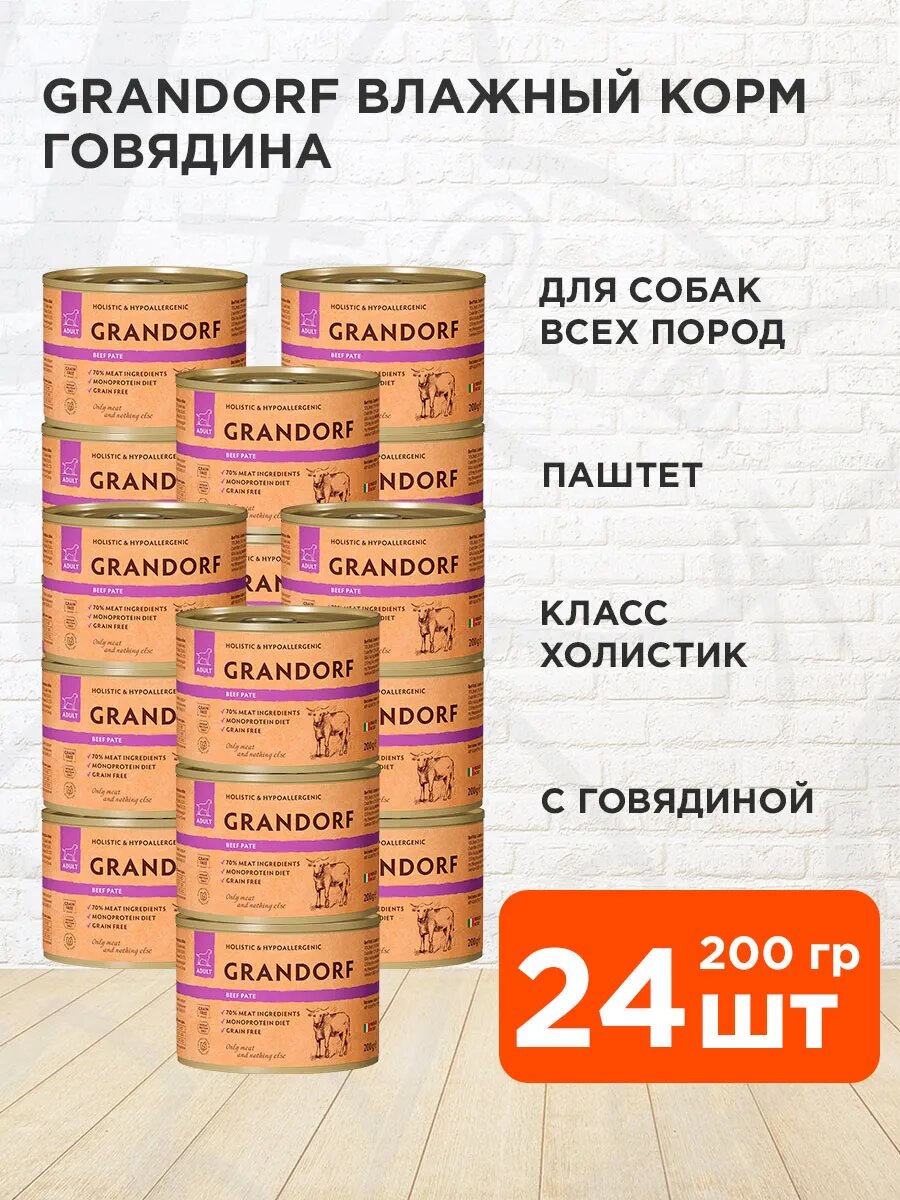 Корм влажный Grandorf для взрослых собак, говядина, 200 г 24 шт