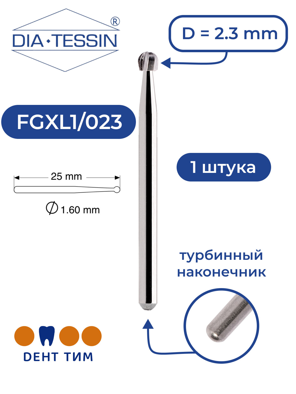 Бор твердосплавный стоматологический Dia Tessin FGXL1 023 (Швейцария)