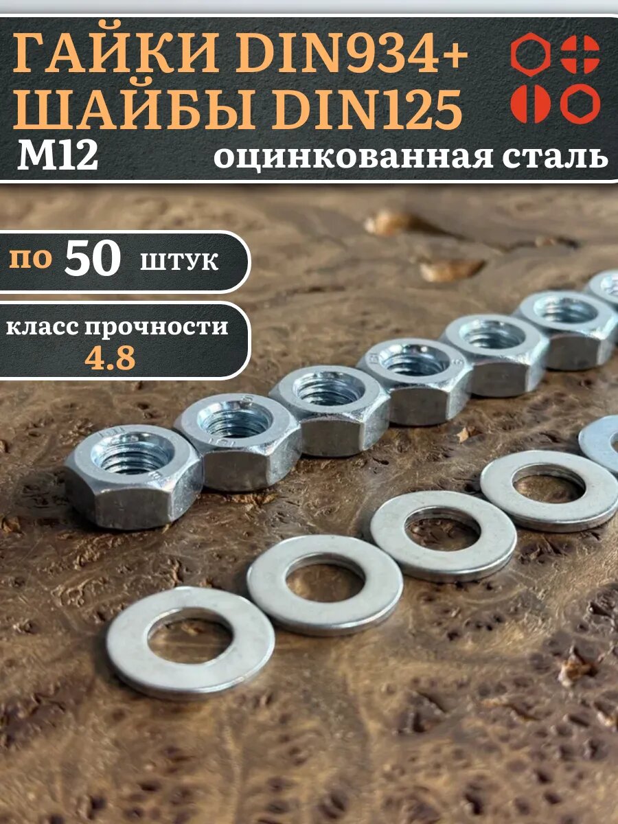 Гайки DIN934 + шайбы DIN125 М12 оцинкованные (по 50 шт.)
