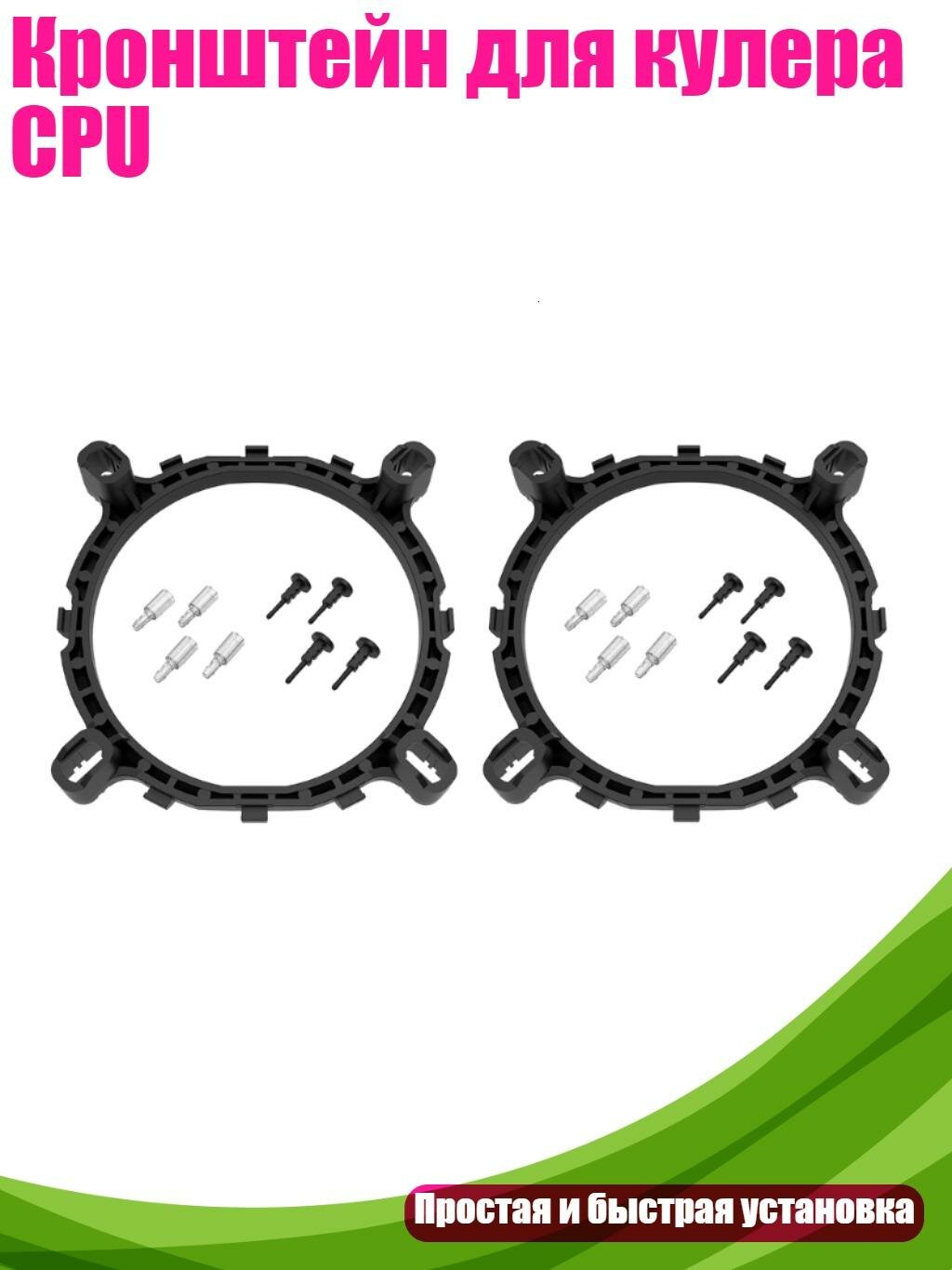 Кронштейн для кулера CPU, 2 комплекта