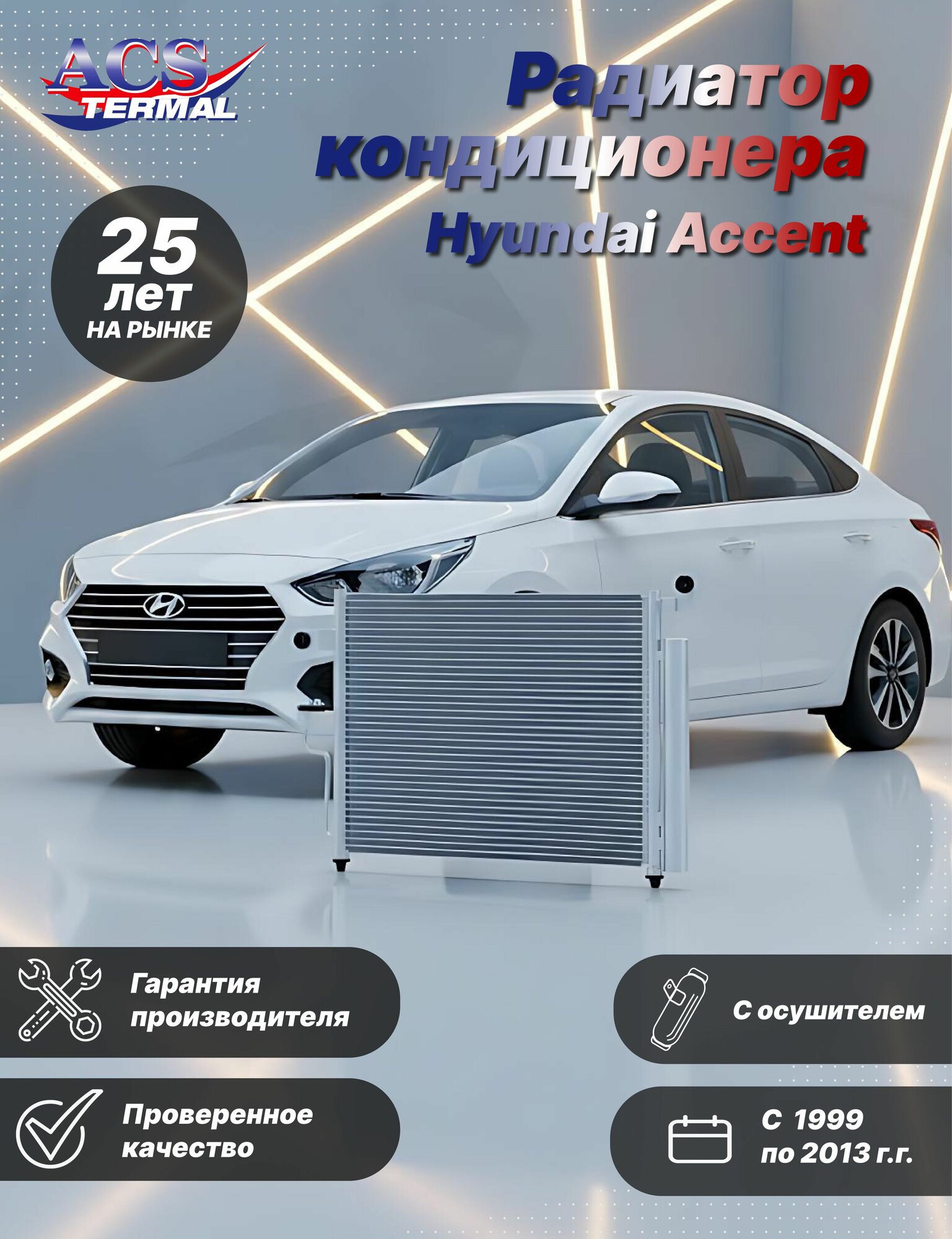 104452 Радиатор кондиционера для Hyundai Accent (99-13) MT
