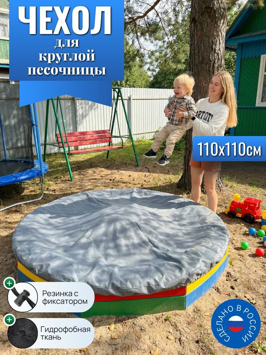 Чехол для песочницы круглый, 110см, серый