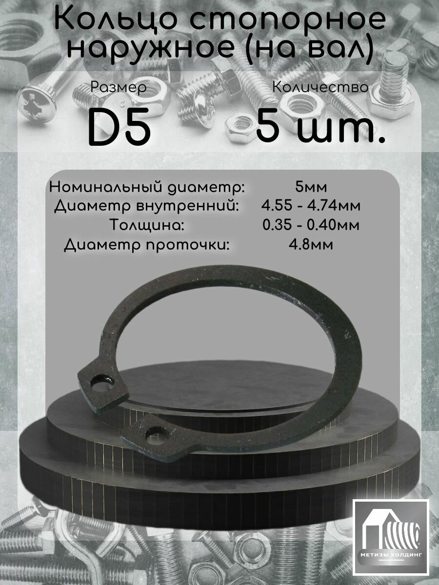 DIN471 D5 Кольцо стопорное, черное, наружное (на ВАЛ), 5 шт.